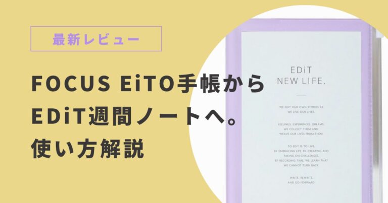 FOCUS EiTO手帳→EDiT週間ノートに乗り換えた理由｜B6サイズのしあわせ